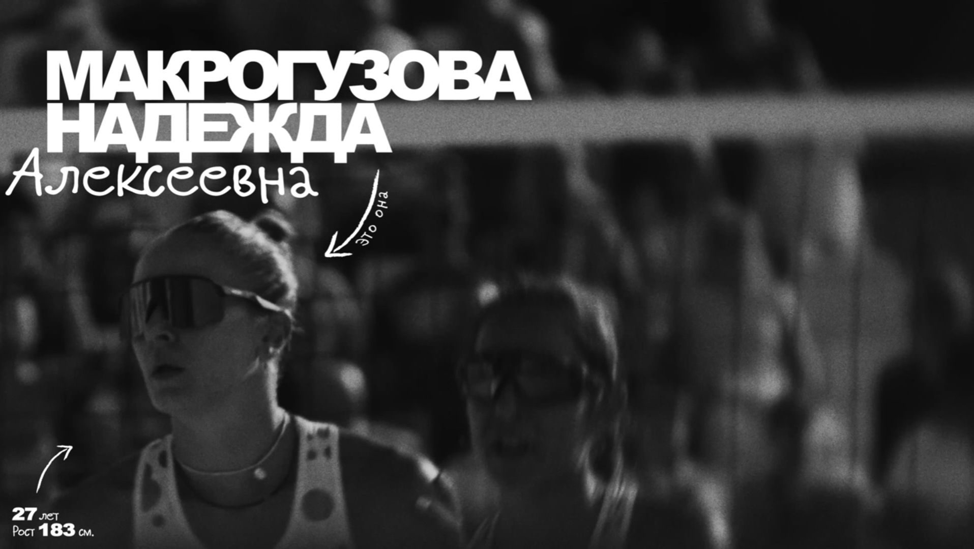 Работа побеждать. Надежда Макрогузова