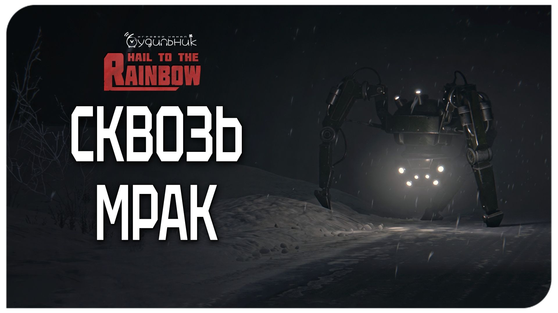 СКВОЗЬ МРАК 🌈 Hail to the Rainbow ● Прохождение #12