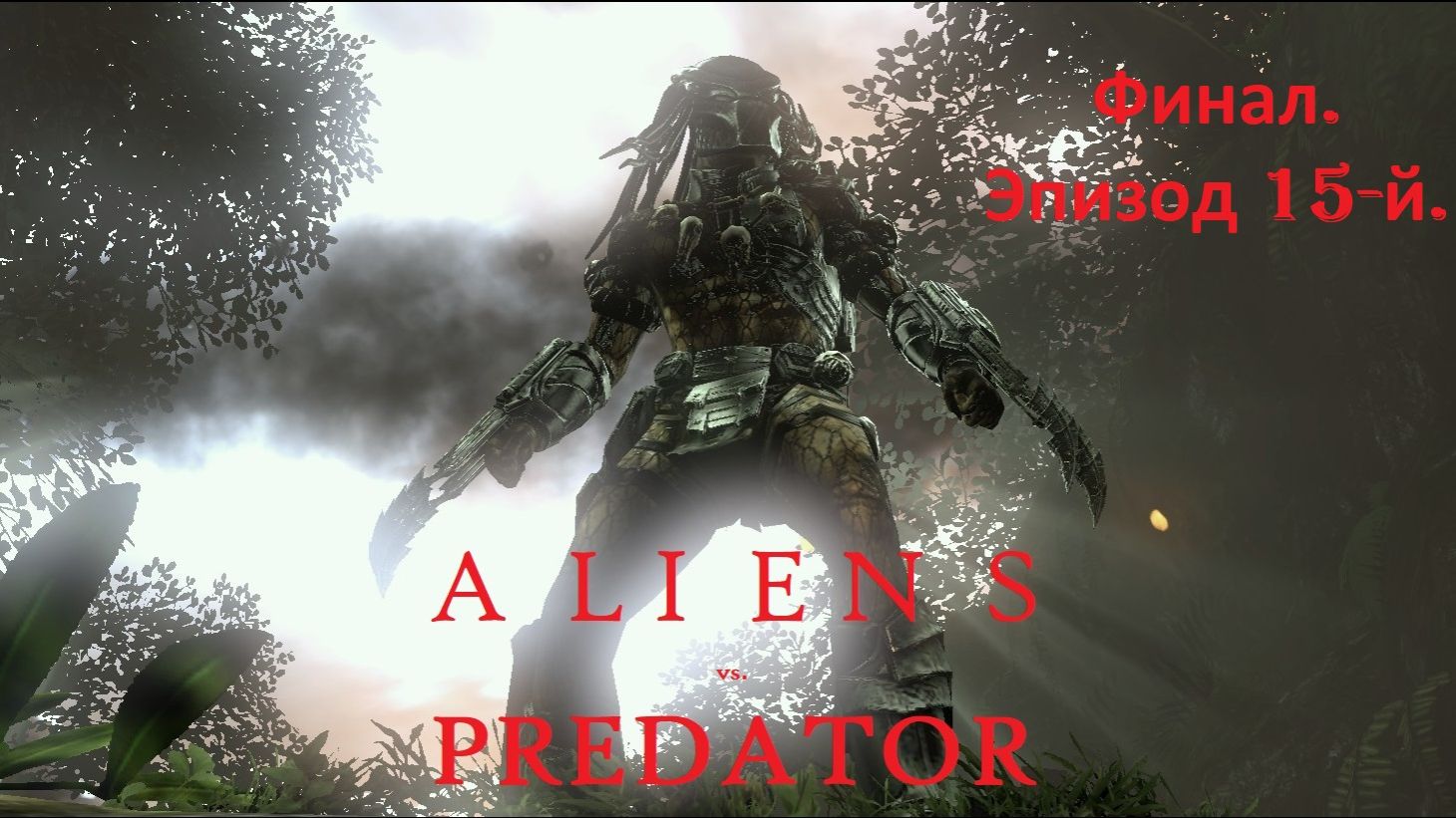Прохождение «Aliens vs. Predator» (Эпизод 15-й.) Финал.