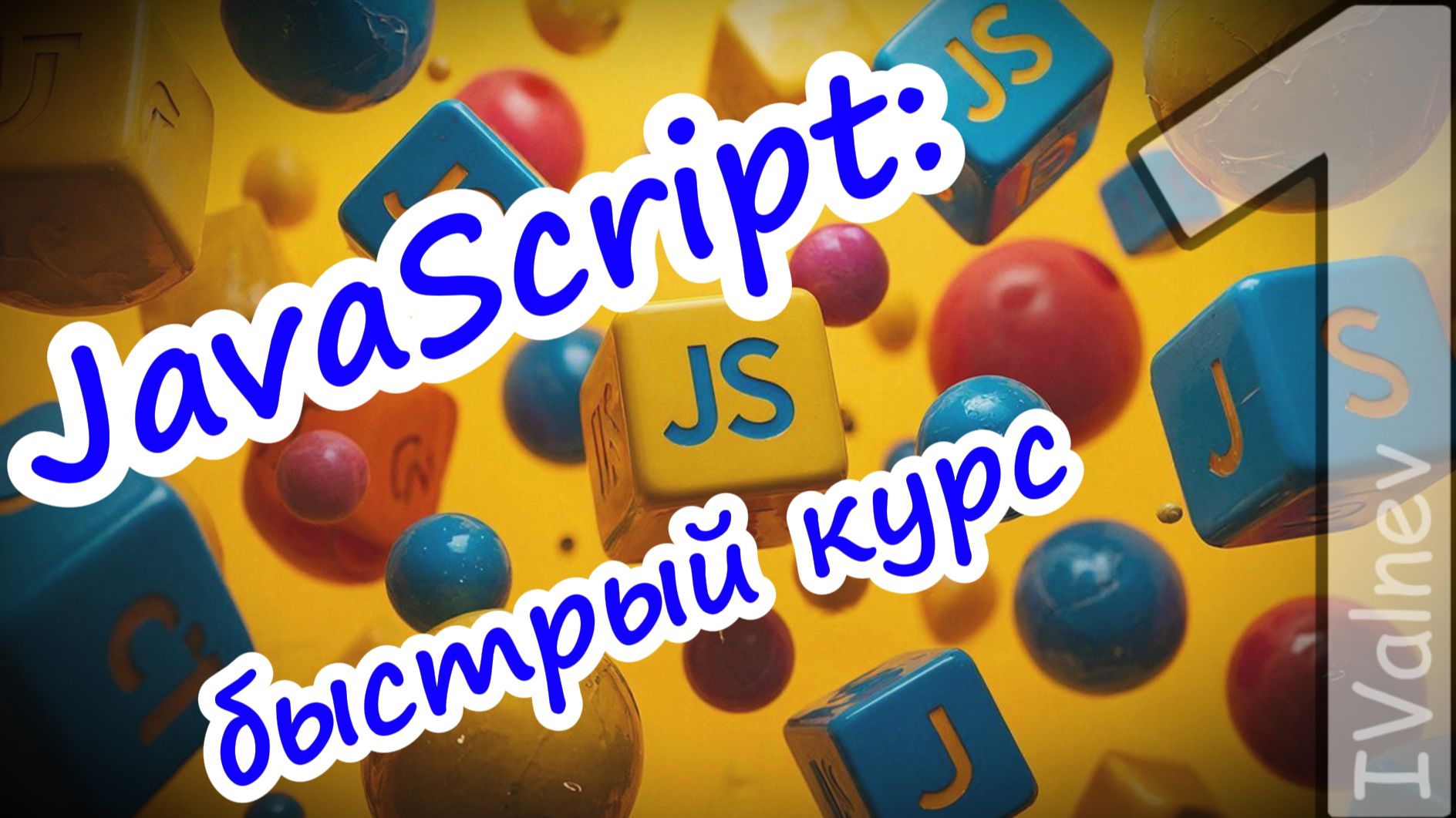 [Fast JS] 1. Введение в JavaScript