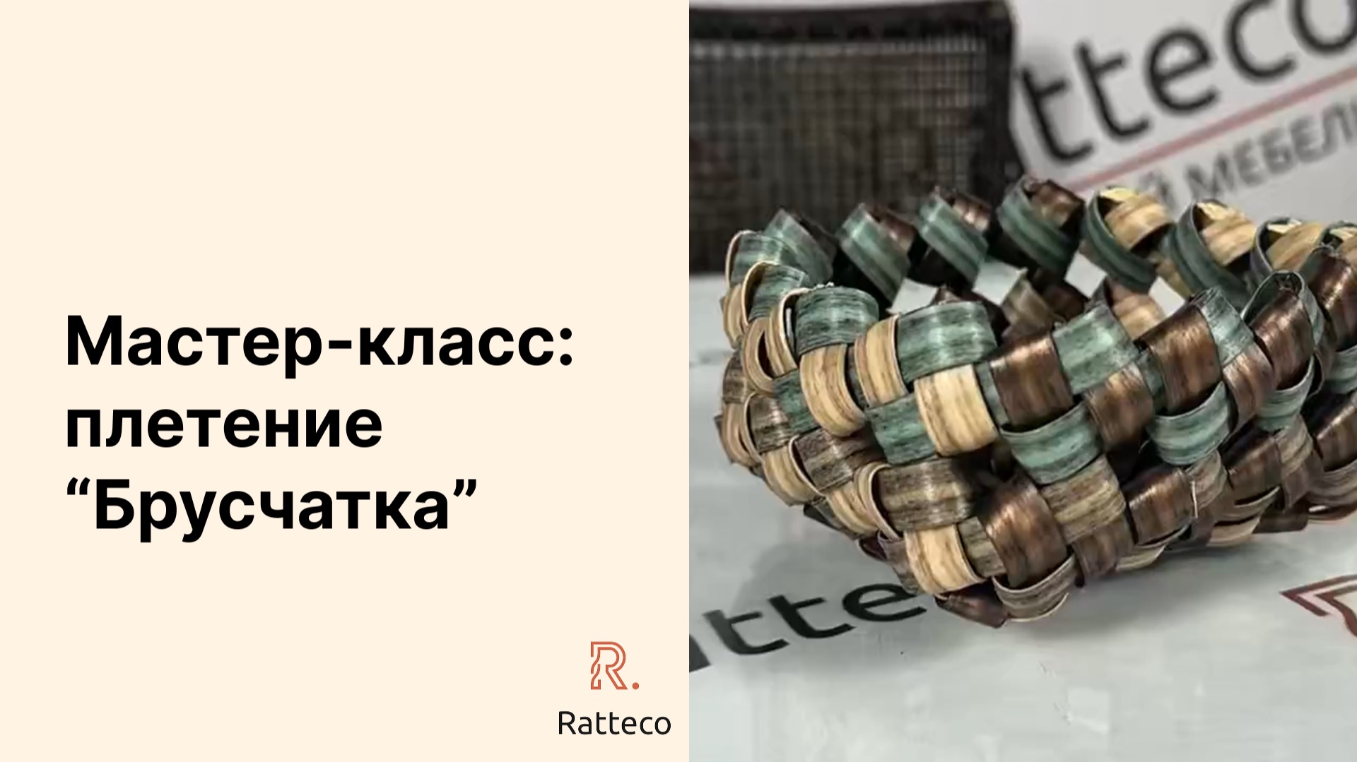 Мастер-класс. Плетение "Брусчатка"