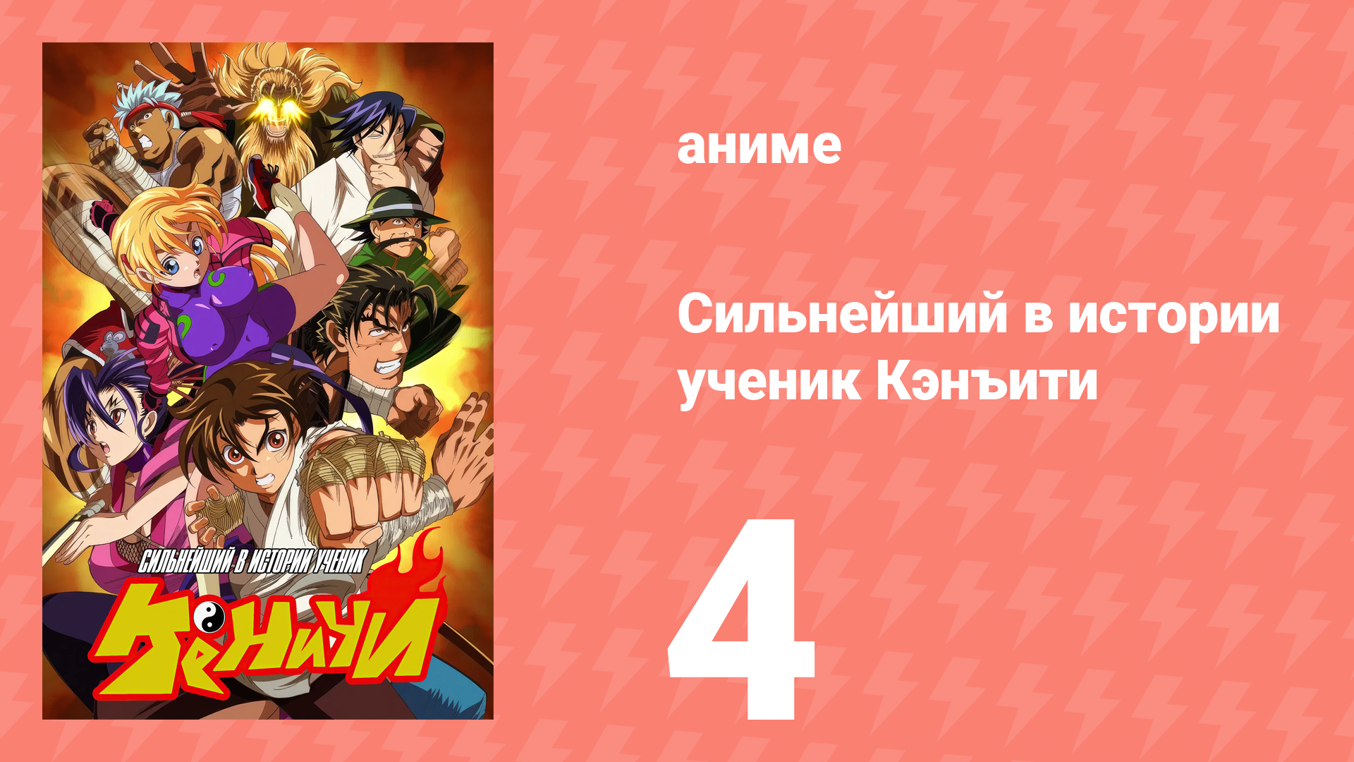 Сильнейший в истории ученик Кэнъити 4 серия (аниме-сериал, 2006)