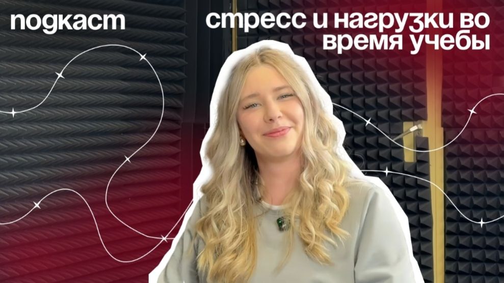 СТРЕСС И НАГРУЗКИ ВО ВРЕМЯ УЧЁБЫ | ВСПЫШКА
