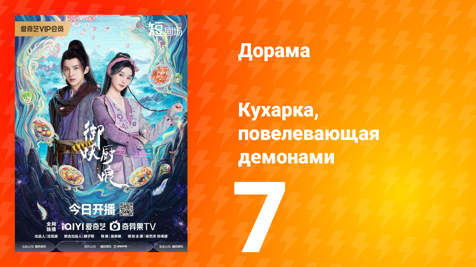 Кухарка, повелевающая демонами 7 серия