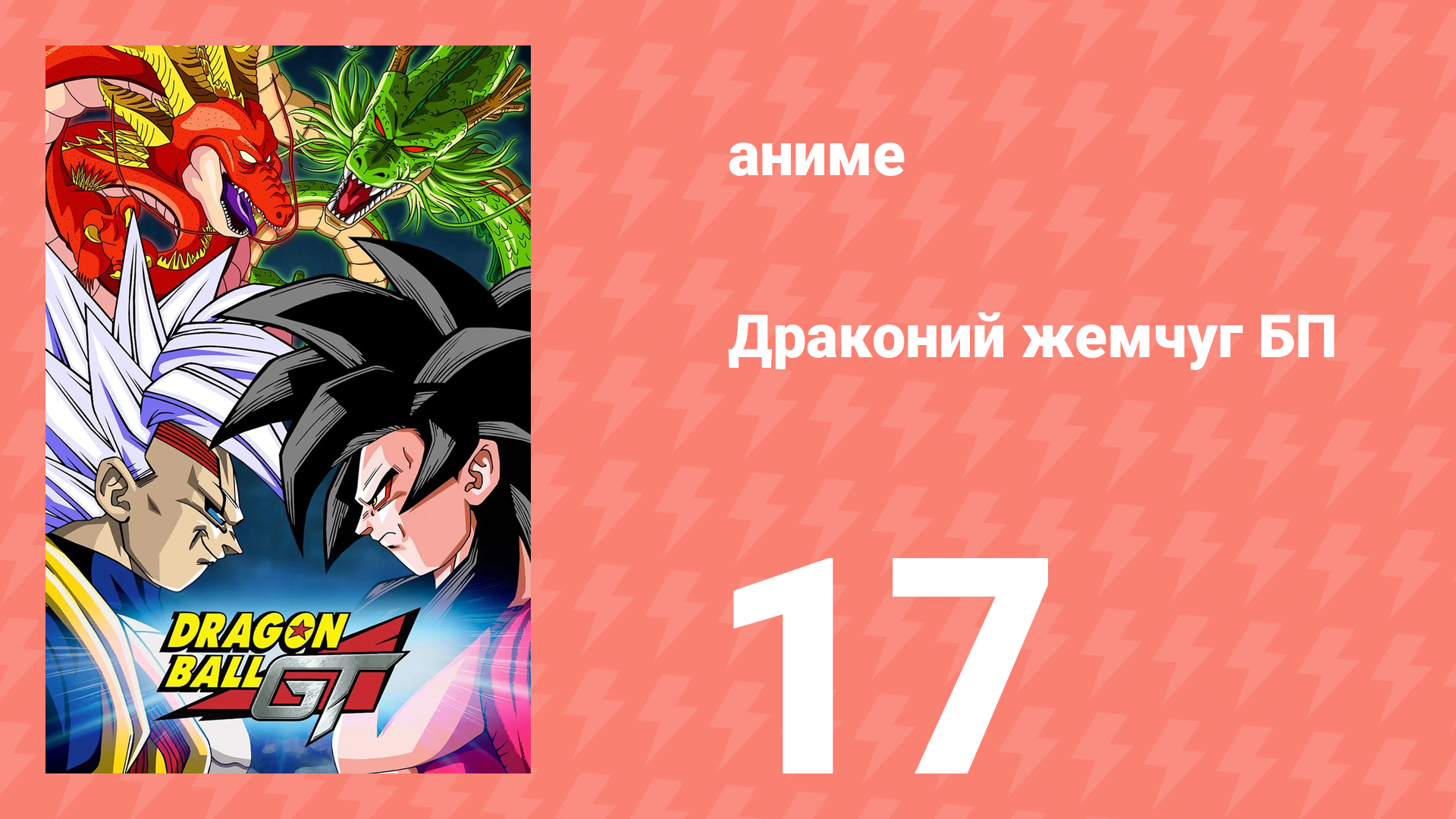 Драконий жемчуг БП 17 серия (аниме-сериал, 1996)