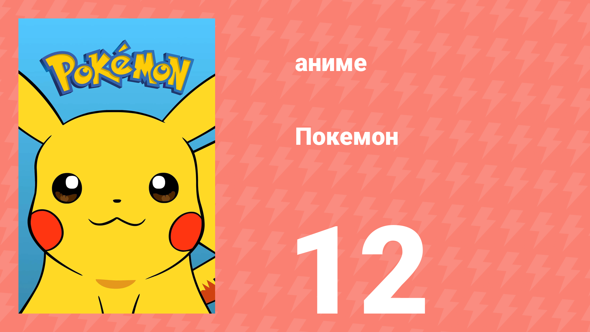 Покемон 12 серия (аниме-сериал, 1997)