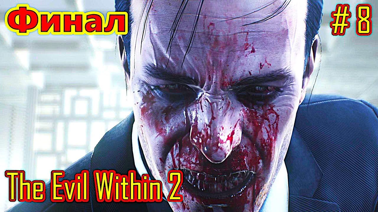 The Evil Within 2 прохождение с русской озвучкой часть 8 (Финал)