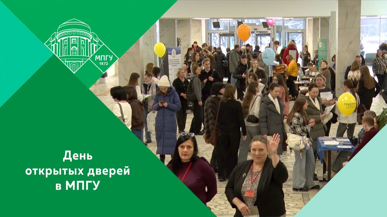 День открытых дверей в МПГУ