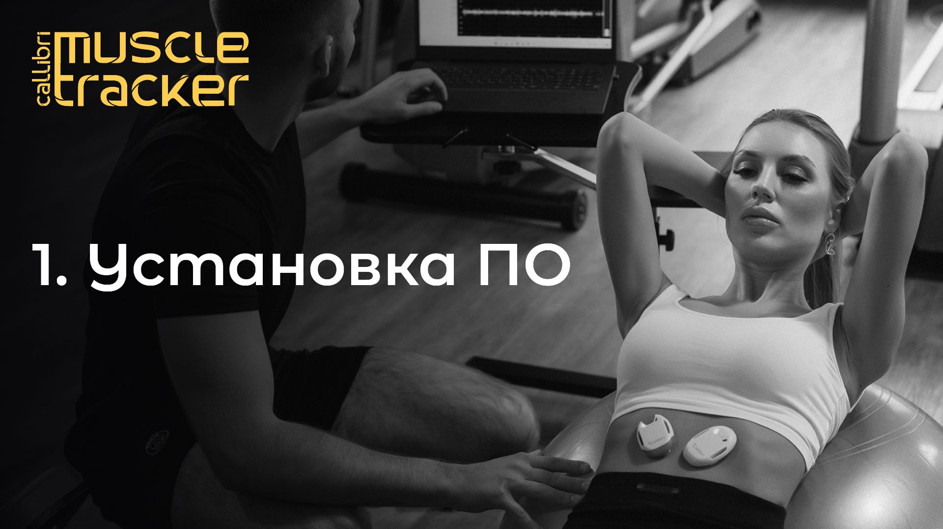 1. Установка ПО (программного обеспечения)