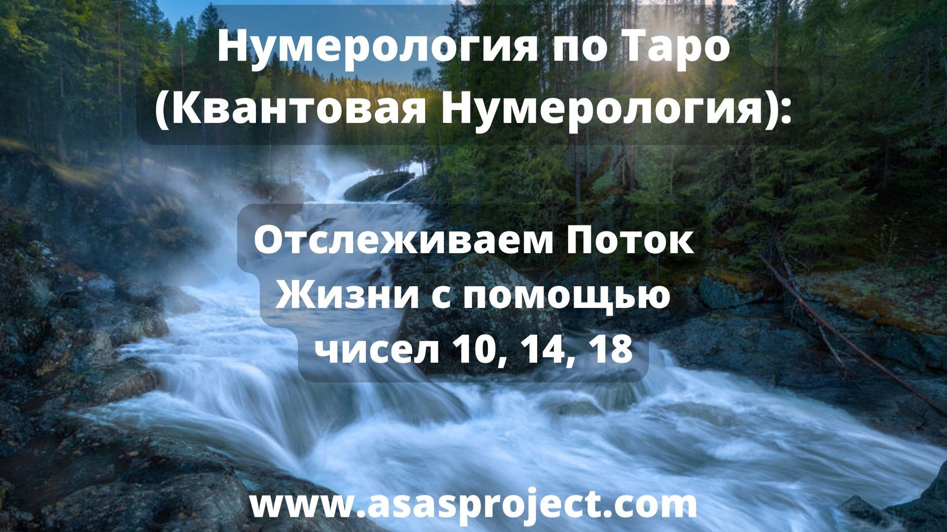 Отслеживаем Поток Жизни с помощью чисел 10, 14, 18