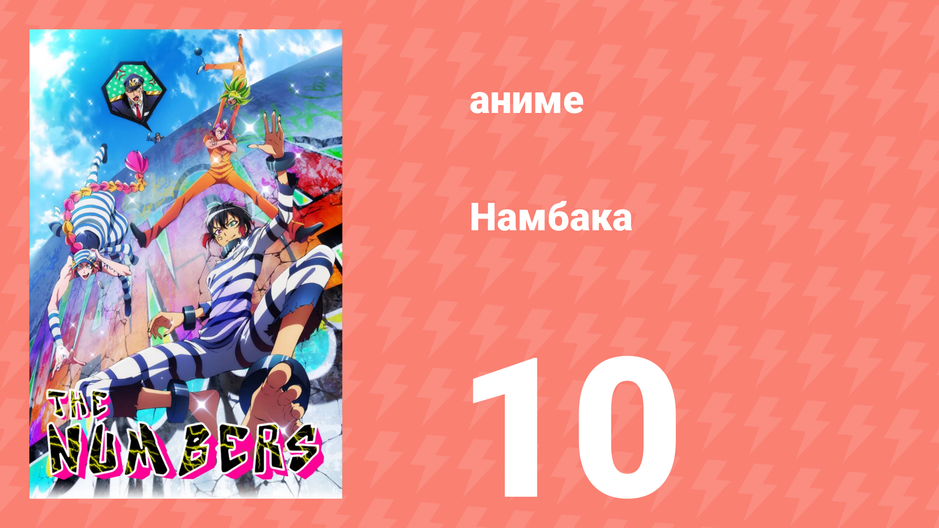 Намбака 1 сезон 10 серия (аниме-сериал 2016)