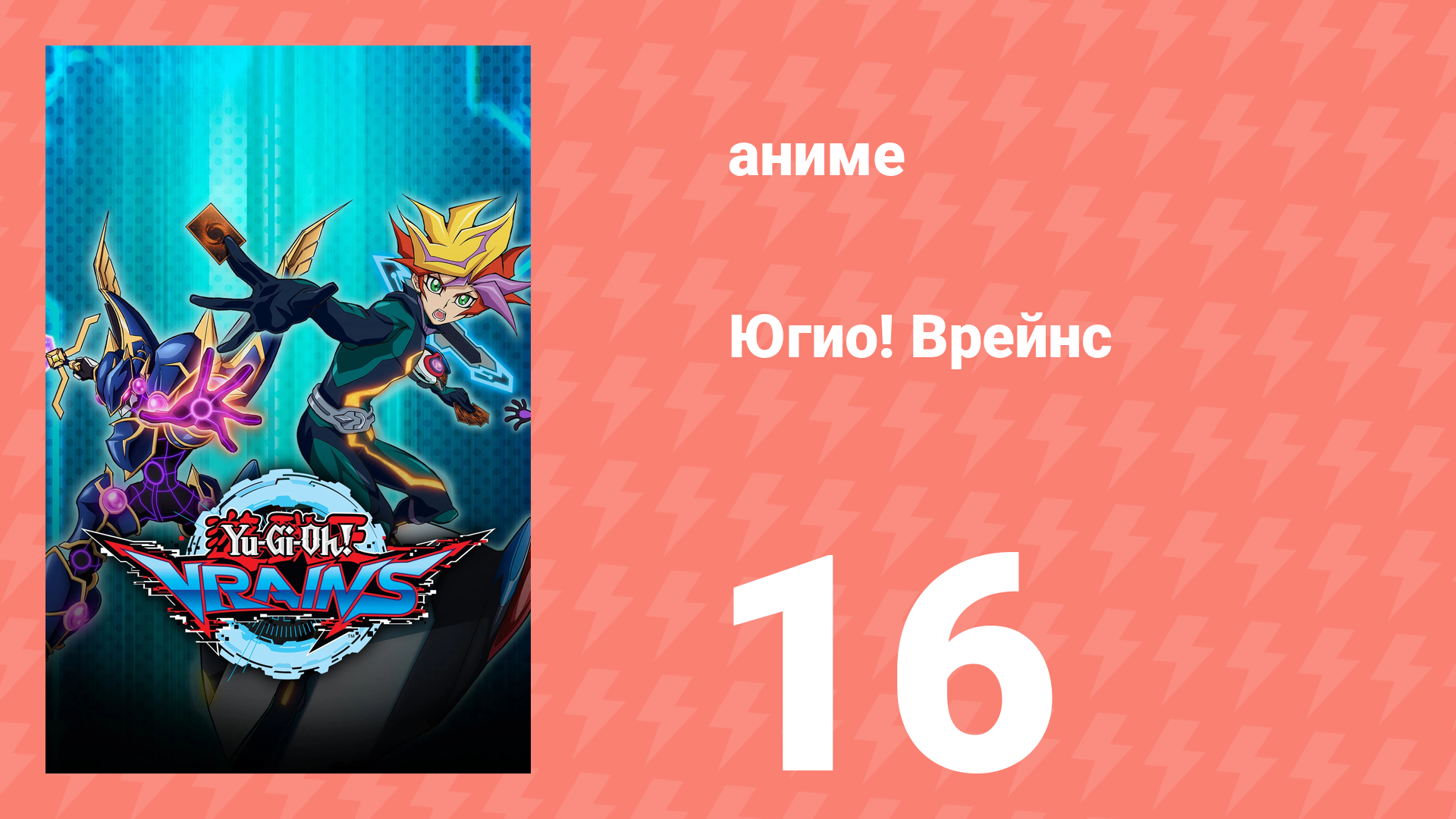 Югио! Врейнс 1 сезон 16 серия (аниме-сериал, 2017)