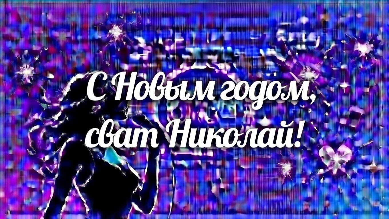 С Новым годом, сват Николай!  #musik #музыка #песня #красивыепоздравления #новыйгод #сват