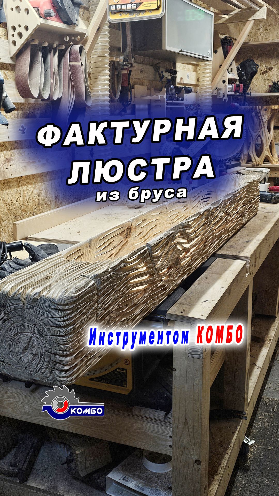 Фактурная люстра из бруса инструментом Комбо. Насадка на УШМ по дереву Комбо Вуд.