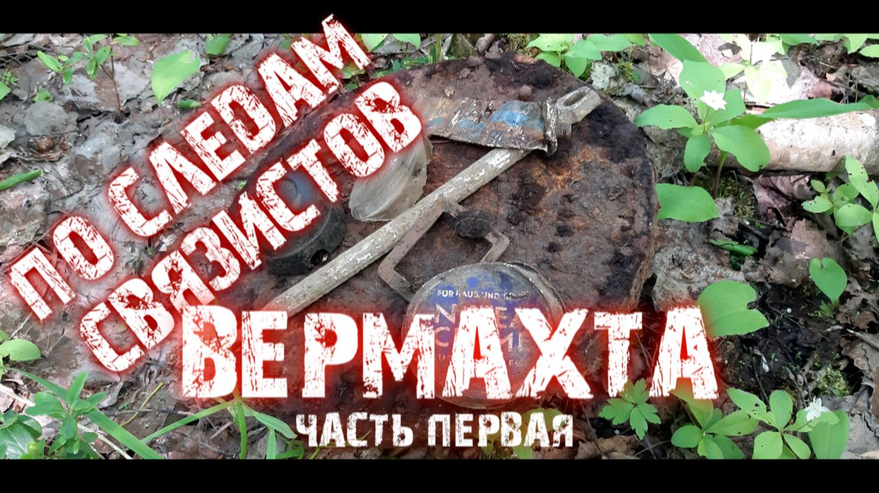 Коп по войне. Фильм 57. Военная археология.