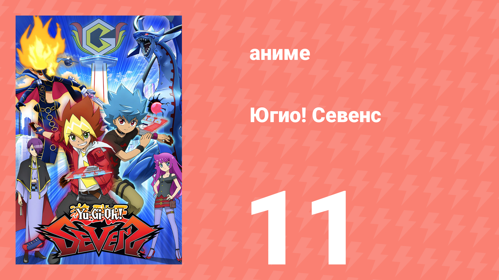 Югио! Севенс 1 сезон 11 серия (аниме-сериал, 2020)