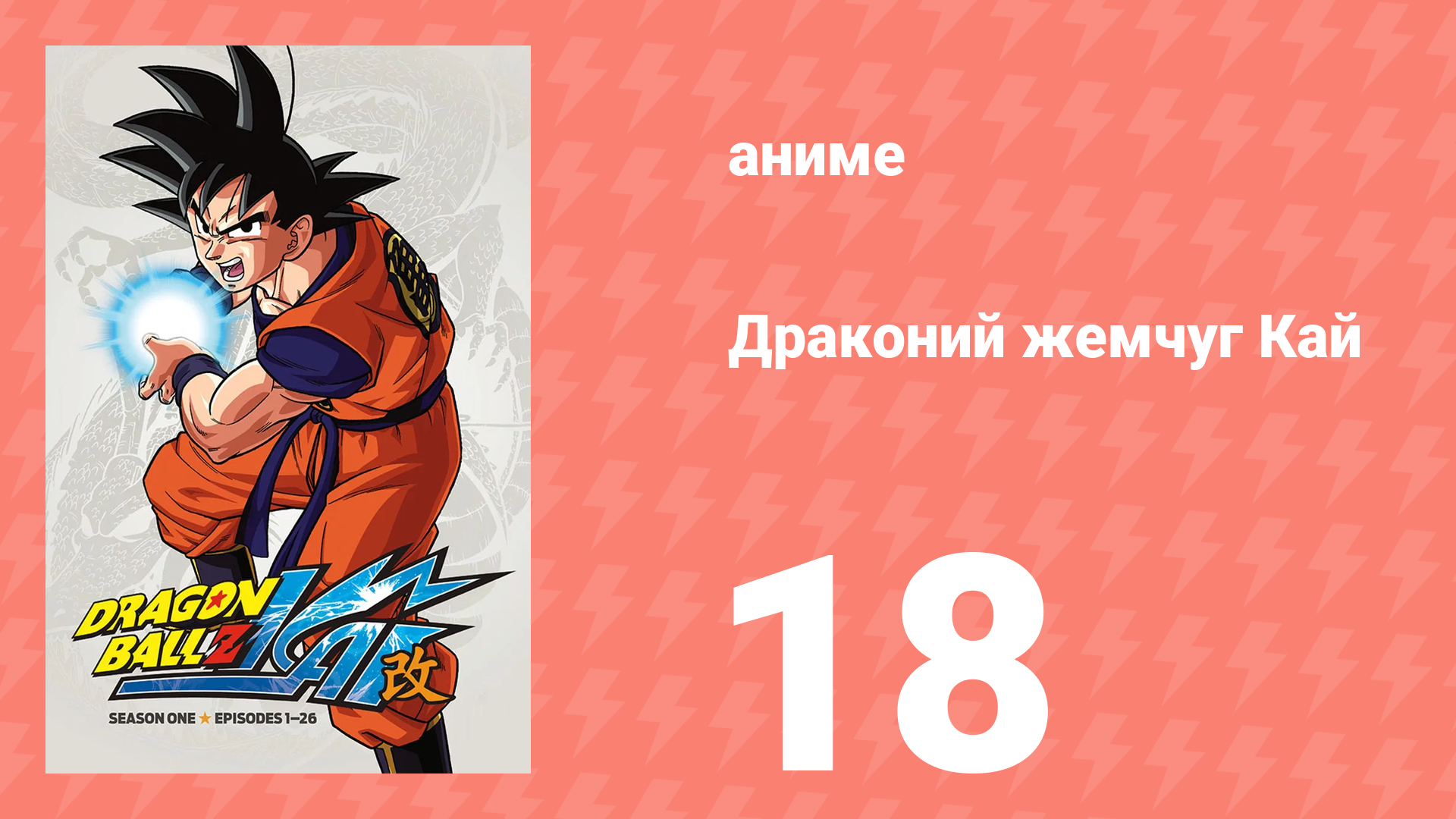 Драконий жемчуг Кай 1 сезон 18 серия (аниме-сериал, 2009)