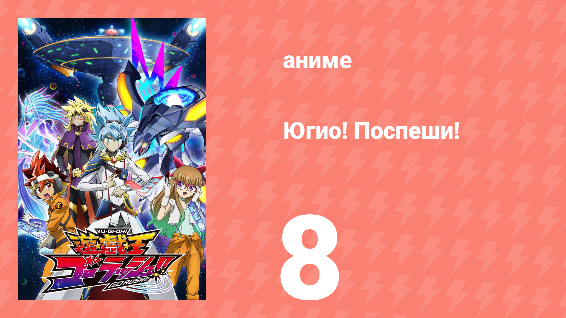 Югио! Поспеши! 1 сезон 8 серия (аниме-сериал, 2022)