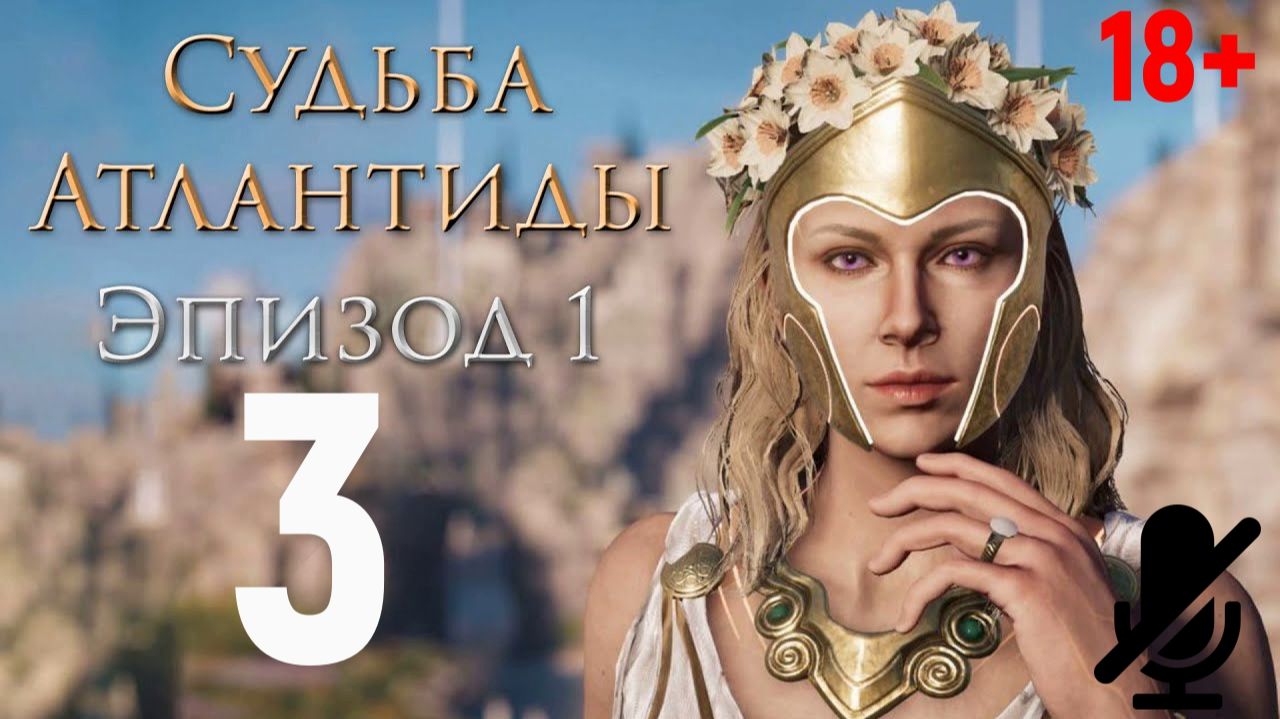 AC Odyssey: Судьба Атлантиды — Поля Элизия #3