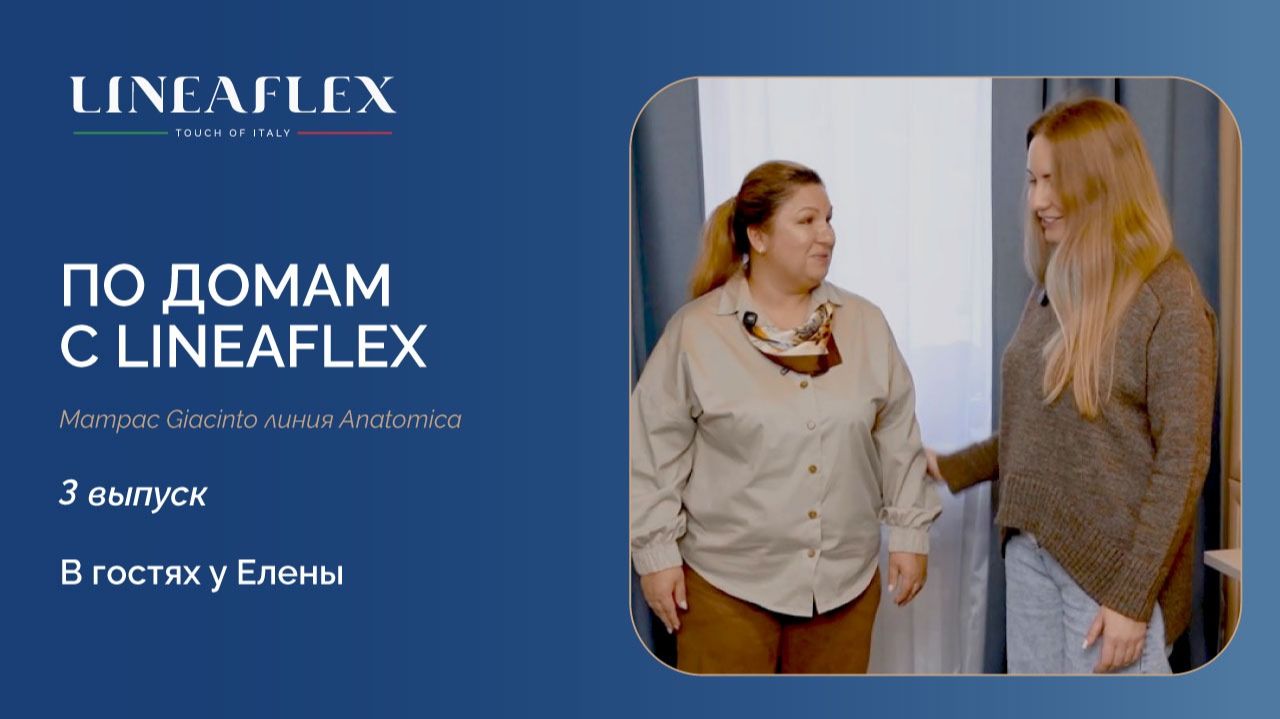 ПО ДОМАМ С LINEAFLEX | Выпуск 3: Елена и матрас Giacinto для подростка