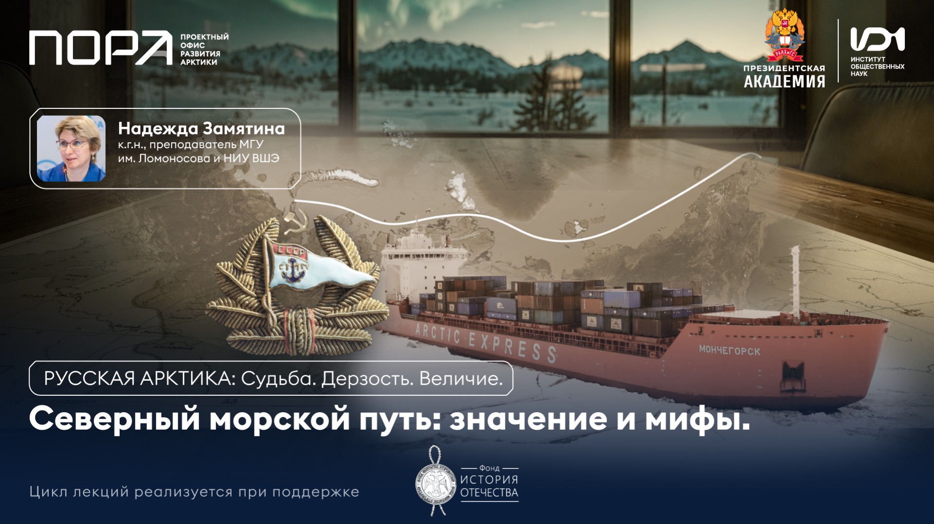Надежда Замятина. Лекция «Севморпуть: значение и мифы». «Русская Арктика: Судьба. Дерзость. Величие»
