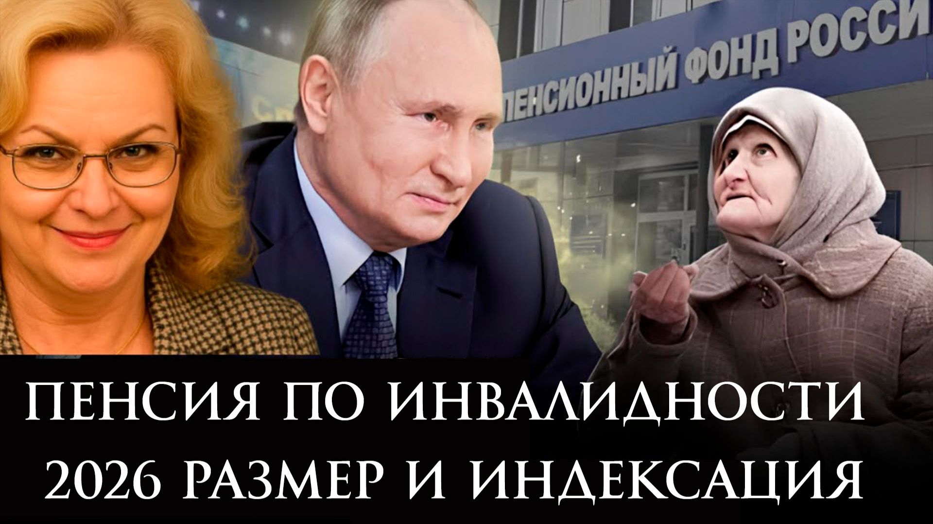 Пенсия по инвалидности 2026 размер и индексация пенсий