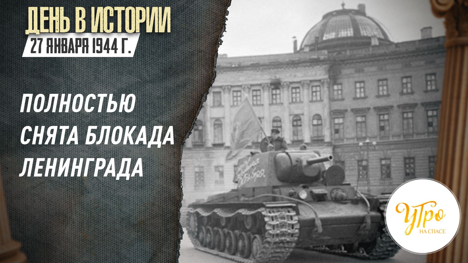 27 января 1944 г. полностью снята блокада Ленинграда / День в истории