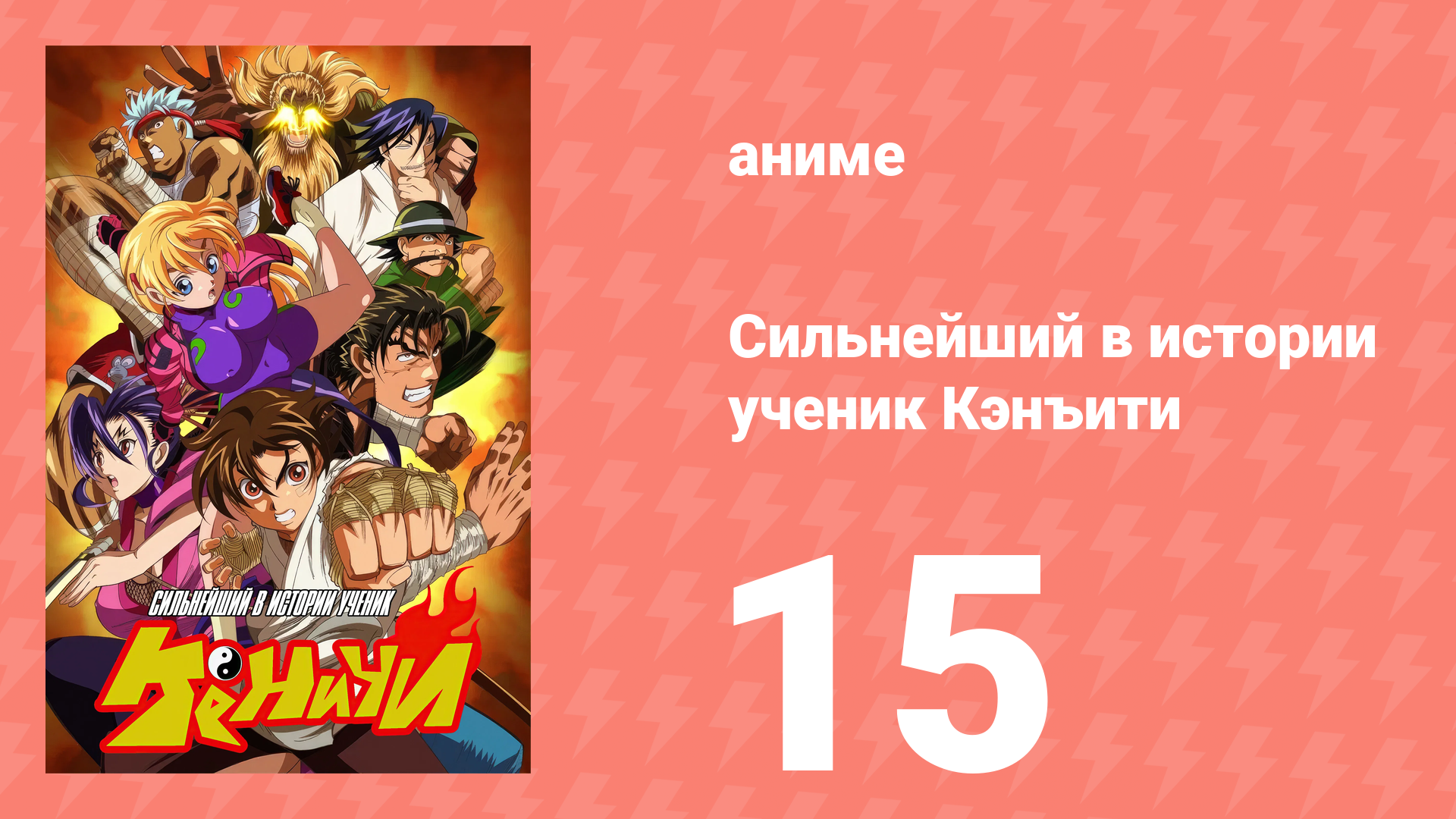 Сильнейший в истории ученик Кэнъити 15 серия (аниме-сериал, 2006)