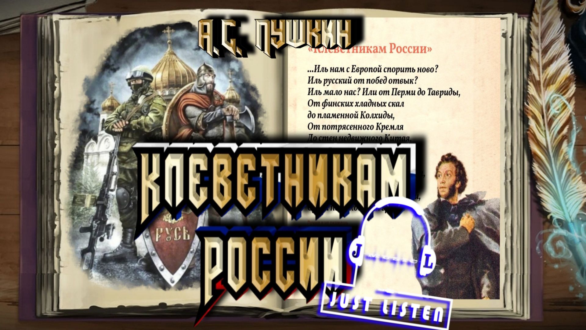 А.С. Пушкин — Клеветникам России (Audio)