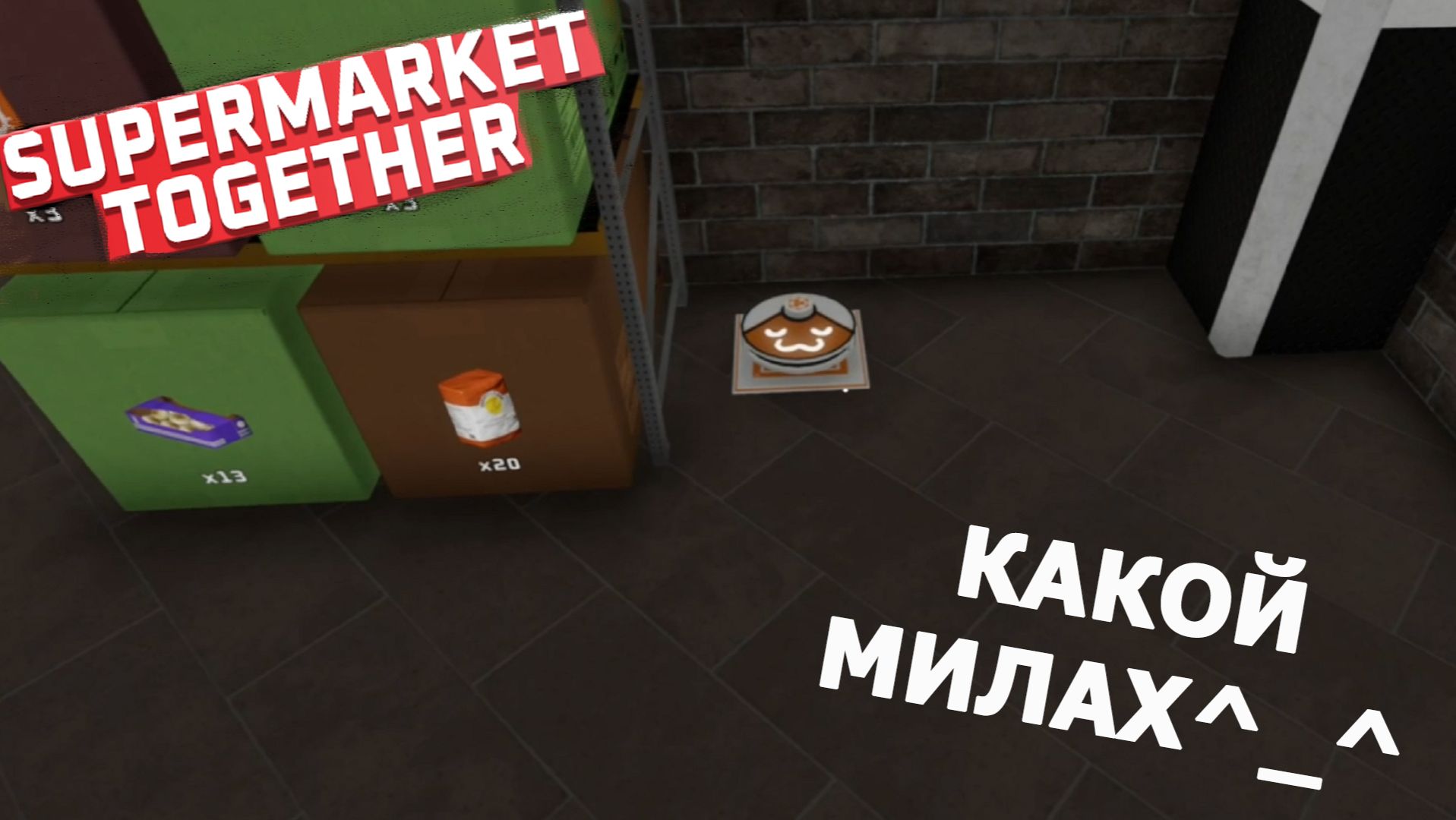 Supermarket Together ►У МЕНЯ ПОЯВИЛСЯ РОБОТ-ПЫЛЕСОС)#41