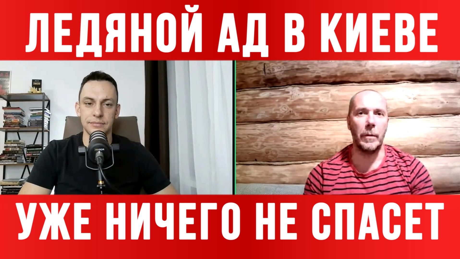 ТАМИР ШЕЙХ / АНДРЕЙ ПОНОМАРЬ / ЛЕДЯНОЙ АД В КИЕВЕ. УЖЕ НИЧЕГО НЕ СПАСЕТ.  новости