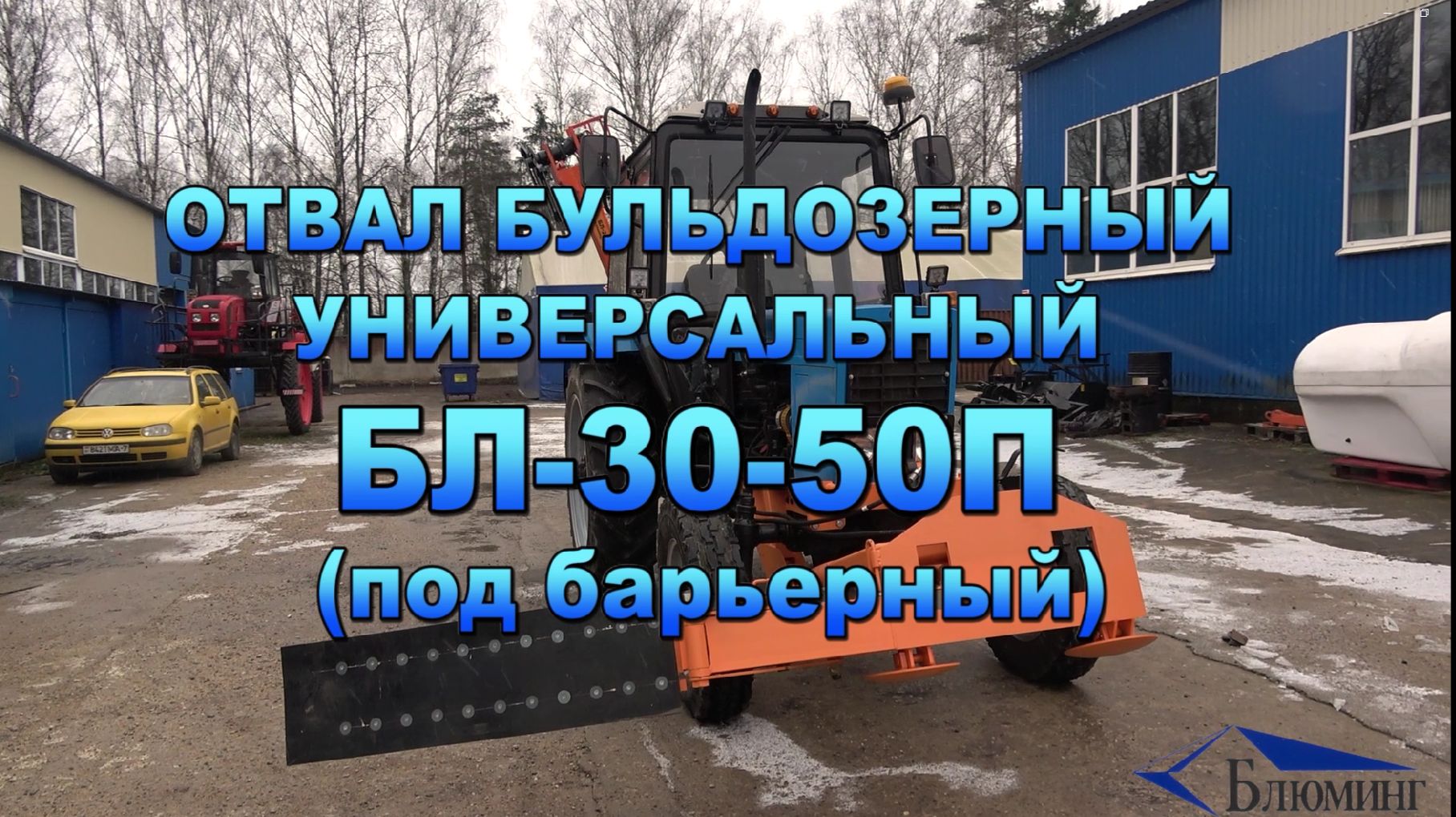 Отвал бульдозерный универсальный БЛ-30-50П (под барьерный)