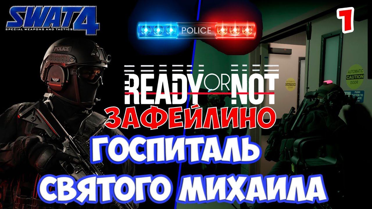 ЛЕГЕНДАРНЫЙ ГОСПИТАЛЬ из SWAT 4 в Ready or Not!  Но всё закончилось ТРАГИЧНО...