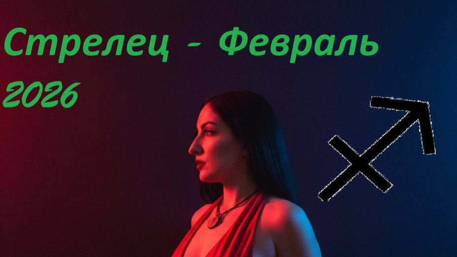 Таро прогноз на ФЕВРАЛЬ 2026 СТРЕЛЕЦ ♐️ 🔥✨