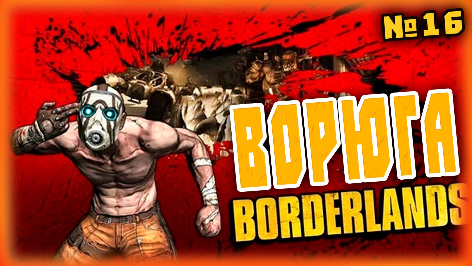 Borderlands. Ворюга [16]