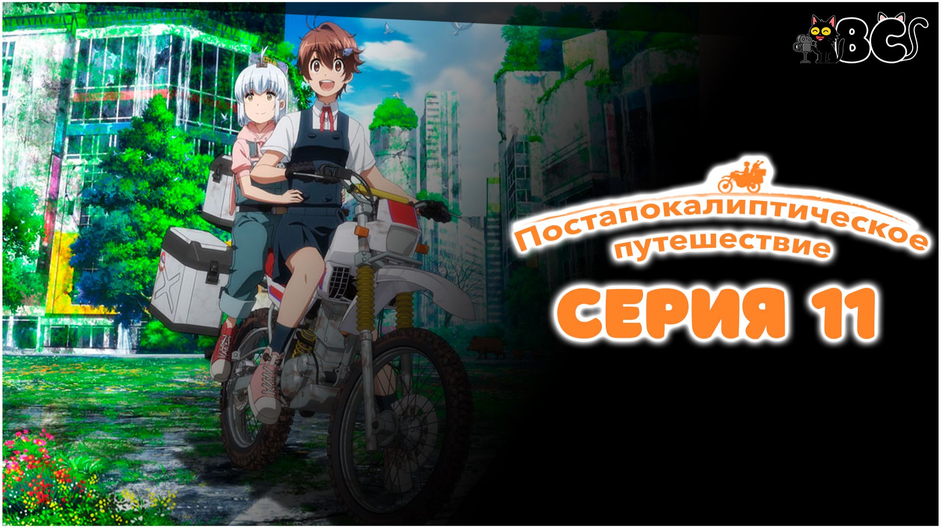 Постапокалиптическое путешествие 11 серия в дубляже BlackCat