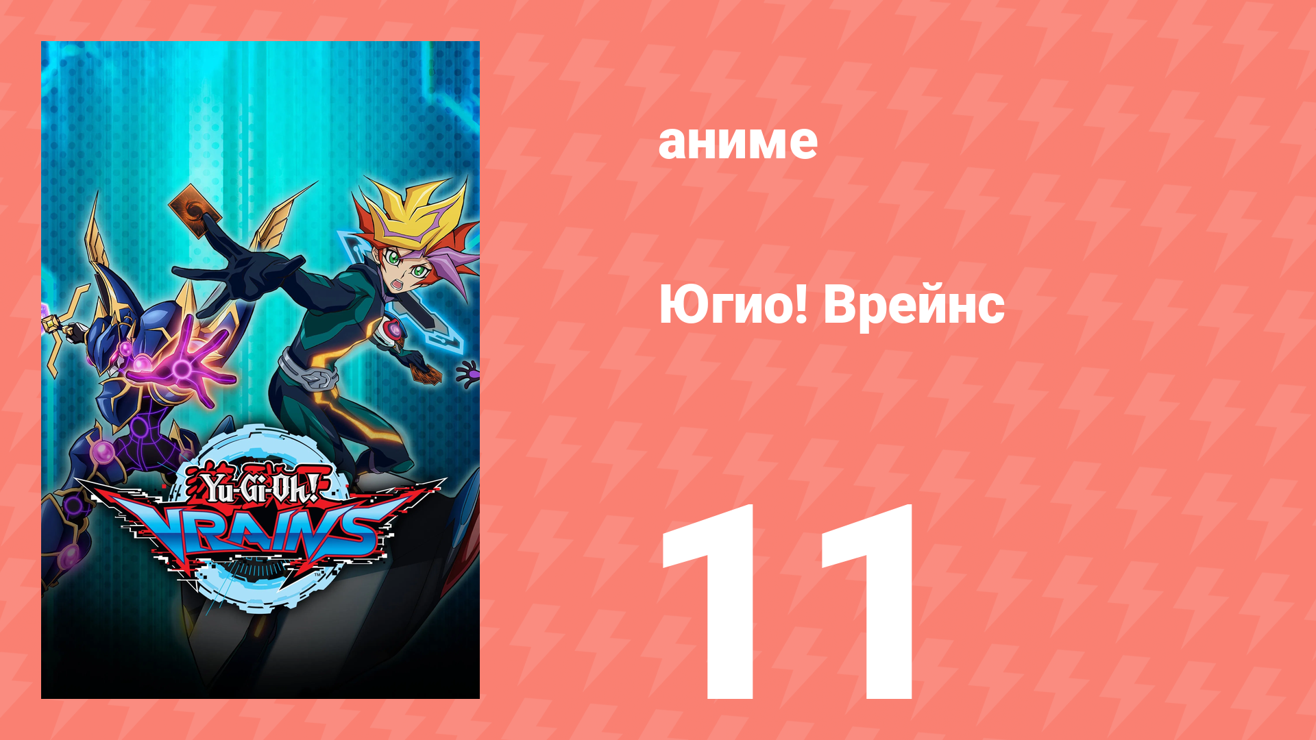 Югио! Врейнс 1 сезон 11 серия (аниме-сериал, 2017)