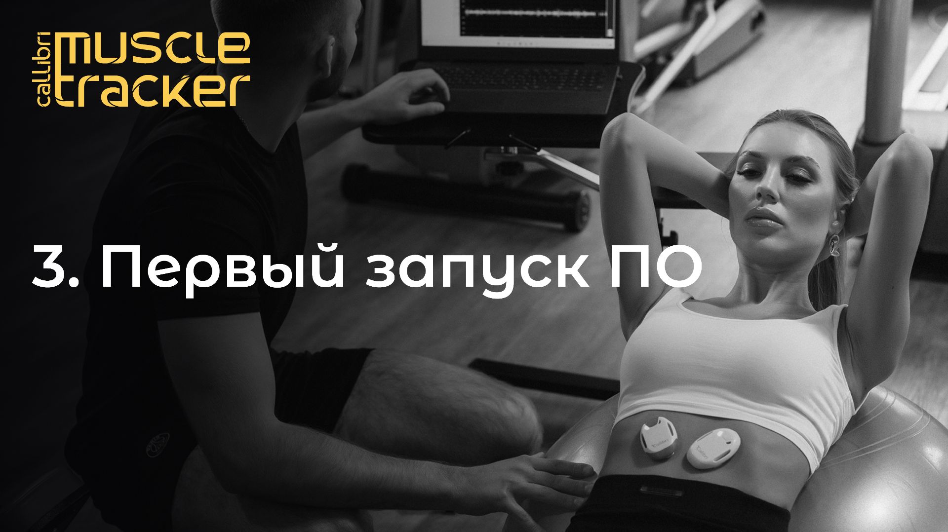3. Первый запуск ПО