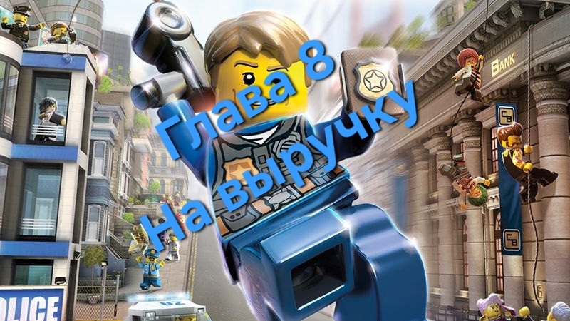 LEGO City Undercover. Глава 8 На выручку