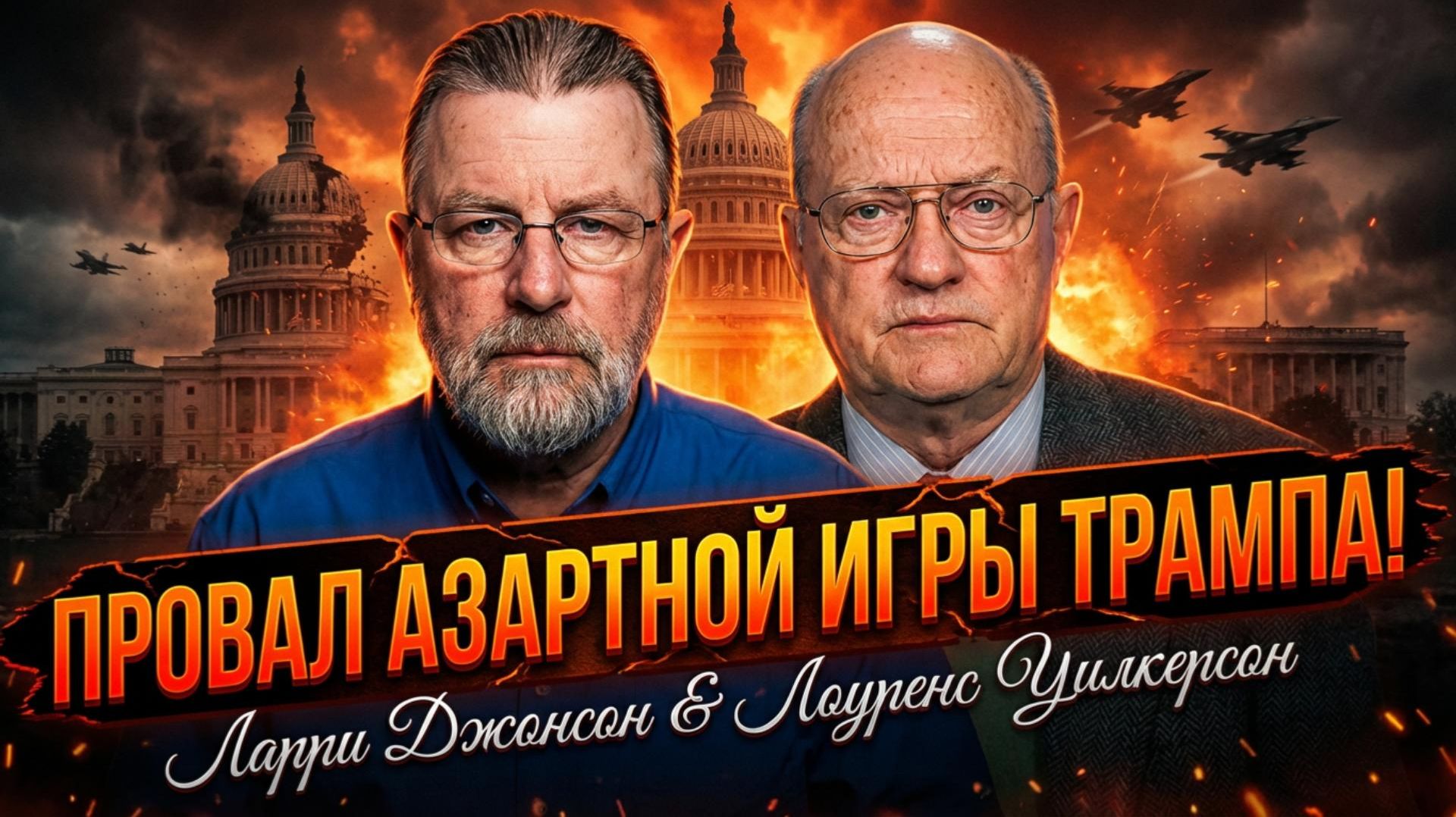 ⚠️Ларри Джонсон и Ларри Уилкерсон | Авантюра Трампа провалилась,  что пошло не так