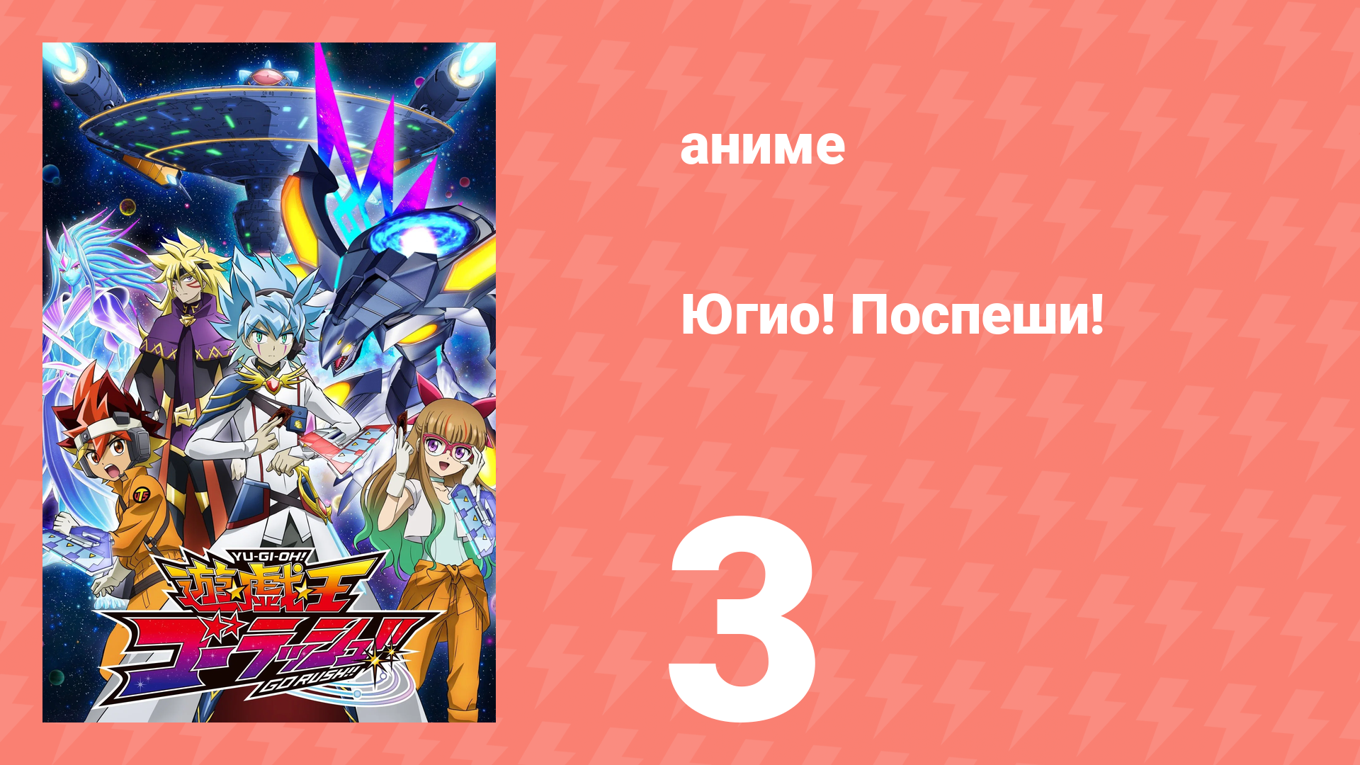 Югио! Поспеши! 1 сезон 3 серия (аниме-сериал, 2022)