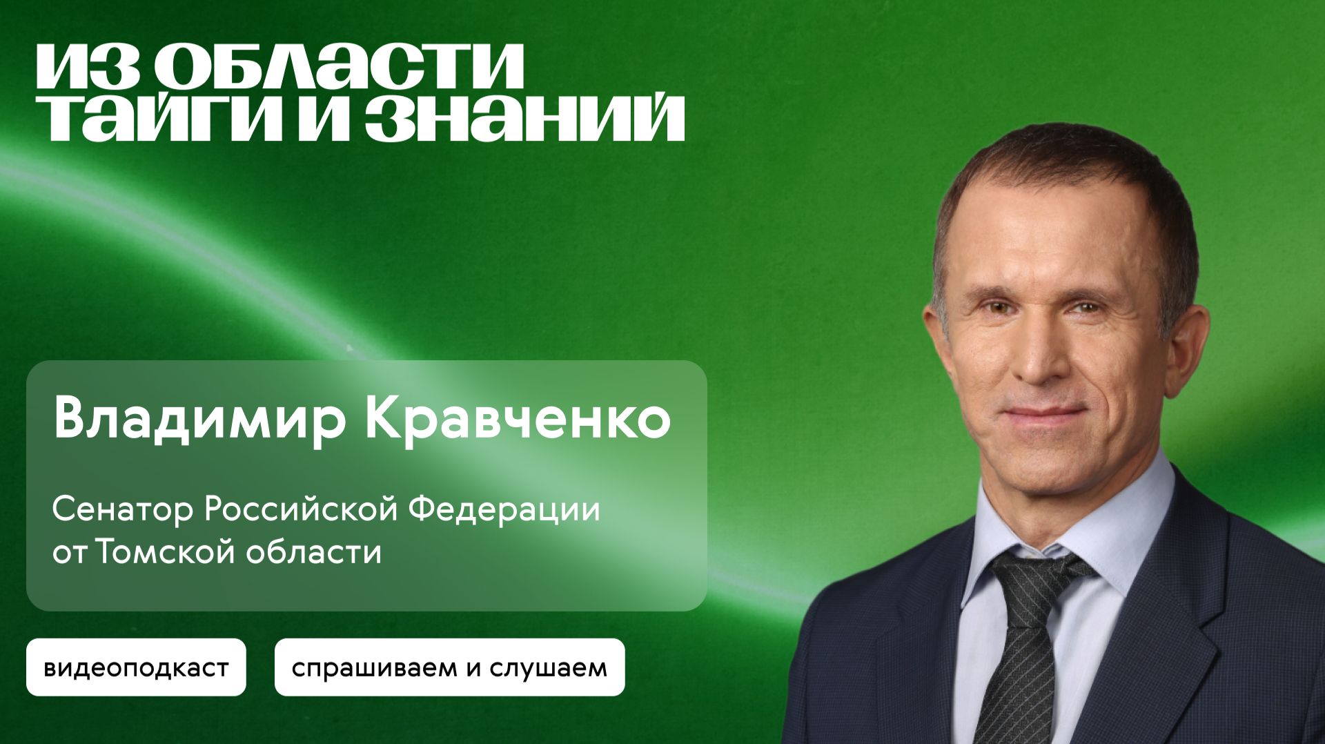 Сенатор Владимир Кравченко | «Из Области тайги и знаний»