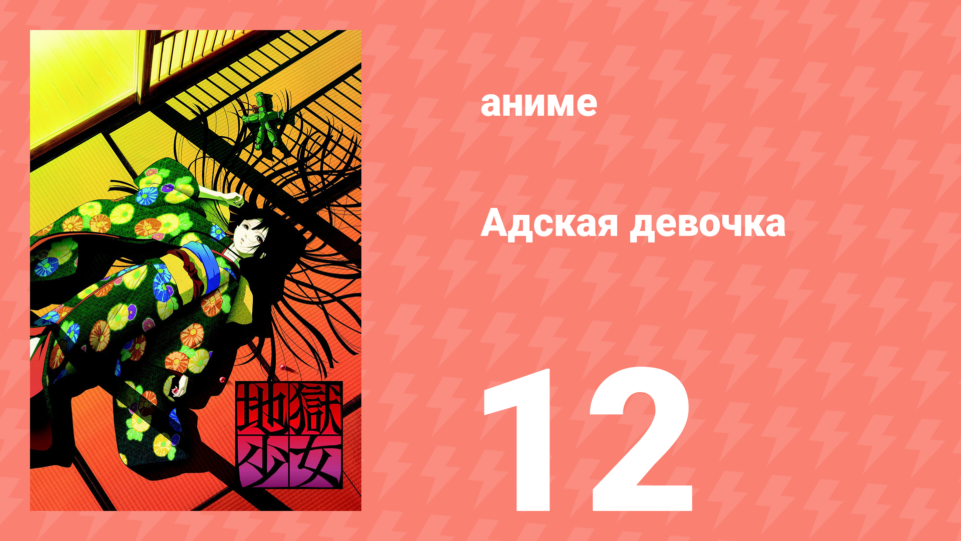Адская девочка 12 серия (аниме-сериал, 2005)