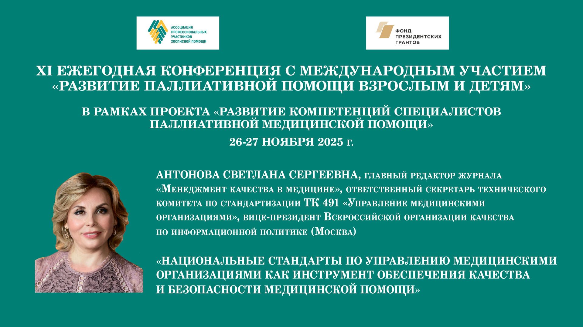 Нац. стандарты по управлению мед.орг-ями как инструмент обеспеч. качества и безопасности мед. помощи