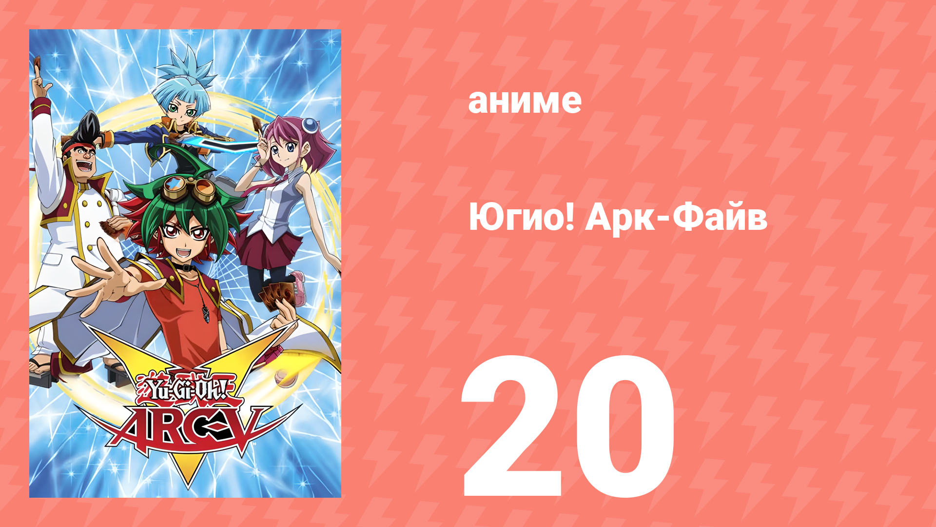 Югио! Арк-Файв 1 сезон 20 серия (аниме-сериал, 2014)