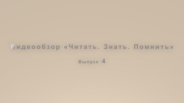 Читать. Знать. Помнить. Вып. 4