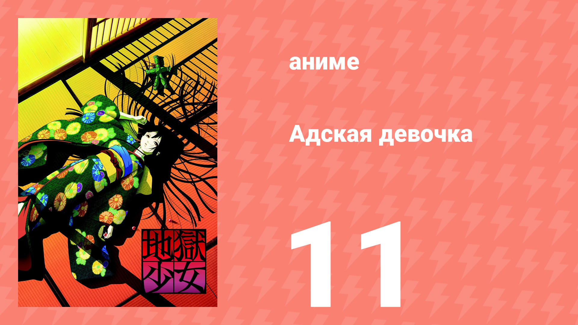 Адская девочка 11 серия (аниме-сериал, 2005)