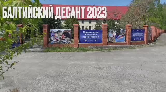 Балтийский десант ДОСААФ 2023