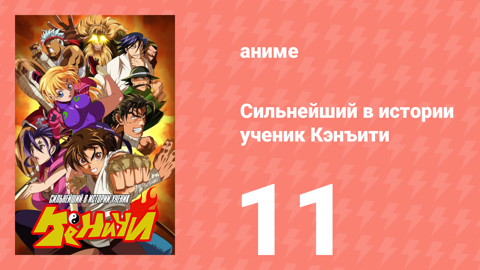 Сильнейший в истории ученик Кэнъити 11 серия (аниме-сериал, 2006)