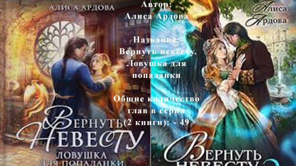 1/9 Аудиокнига  Алиса Ардова - Вернуть невесту. Ловушка для попаданки Глава 9